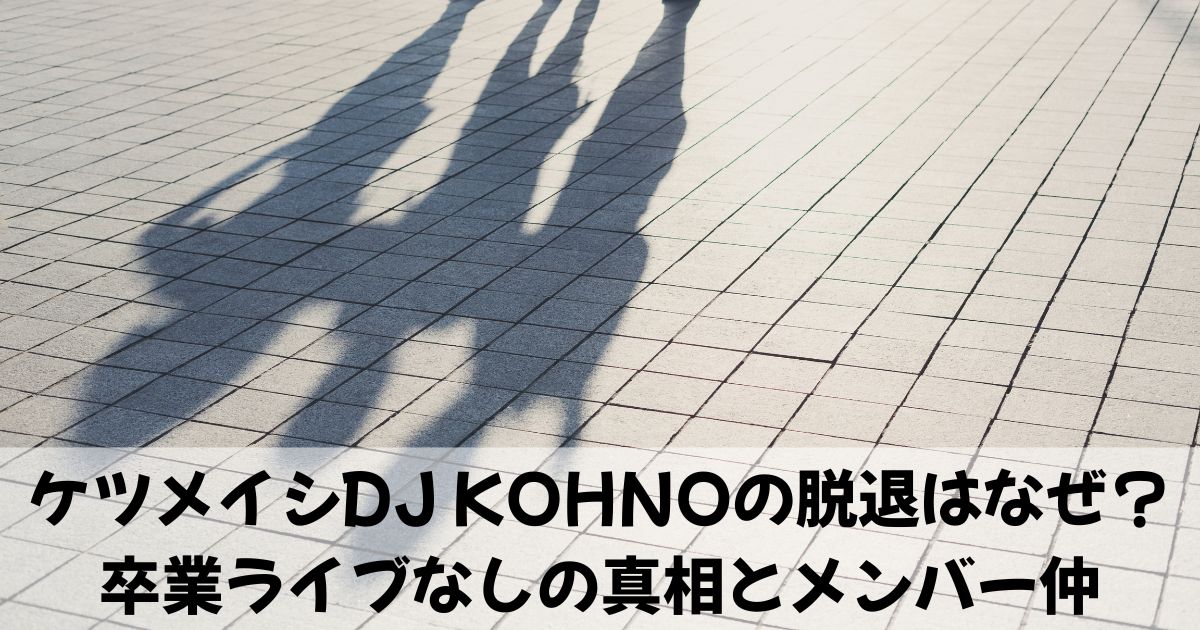 ケツメイシDJ KOHNOの脱退はなぜ？卒業ライブなしの真相とメンバー仲
