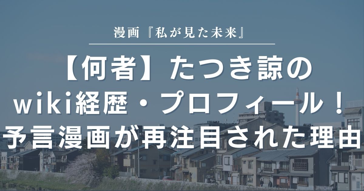 【何者】たつき諒のwiki経歴・プロフィール！予言漫画が再注目された理由